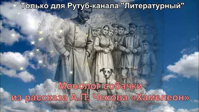 Монолог собачки из рассказа Чехова "Хамелеон"