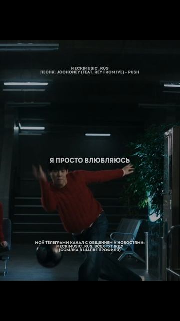 JOOHONEY (feat. REY from IVE) - PUSH | русский перевод от meckimusic