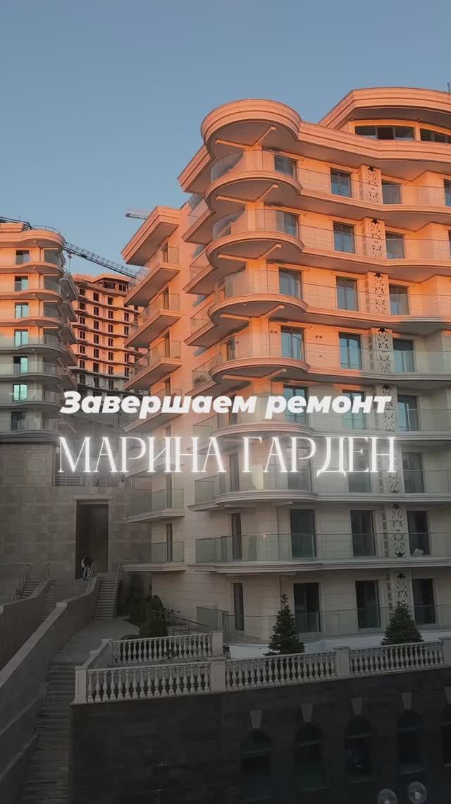 Завершаем ремонт в  Марина Гарден #дизайнинтерьера #сочи #дизайнер Marine Garden