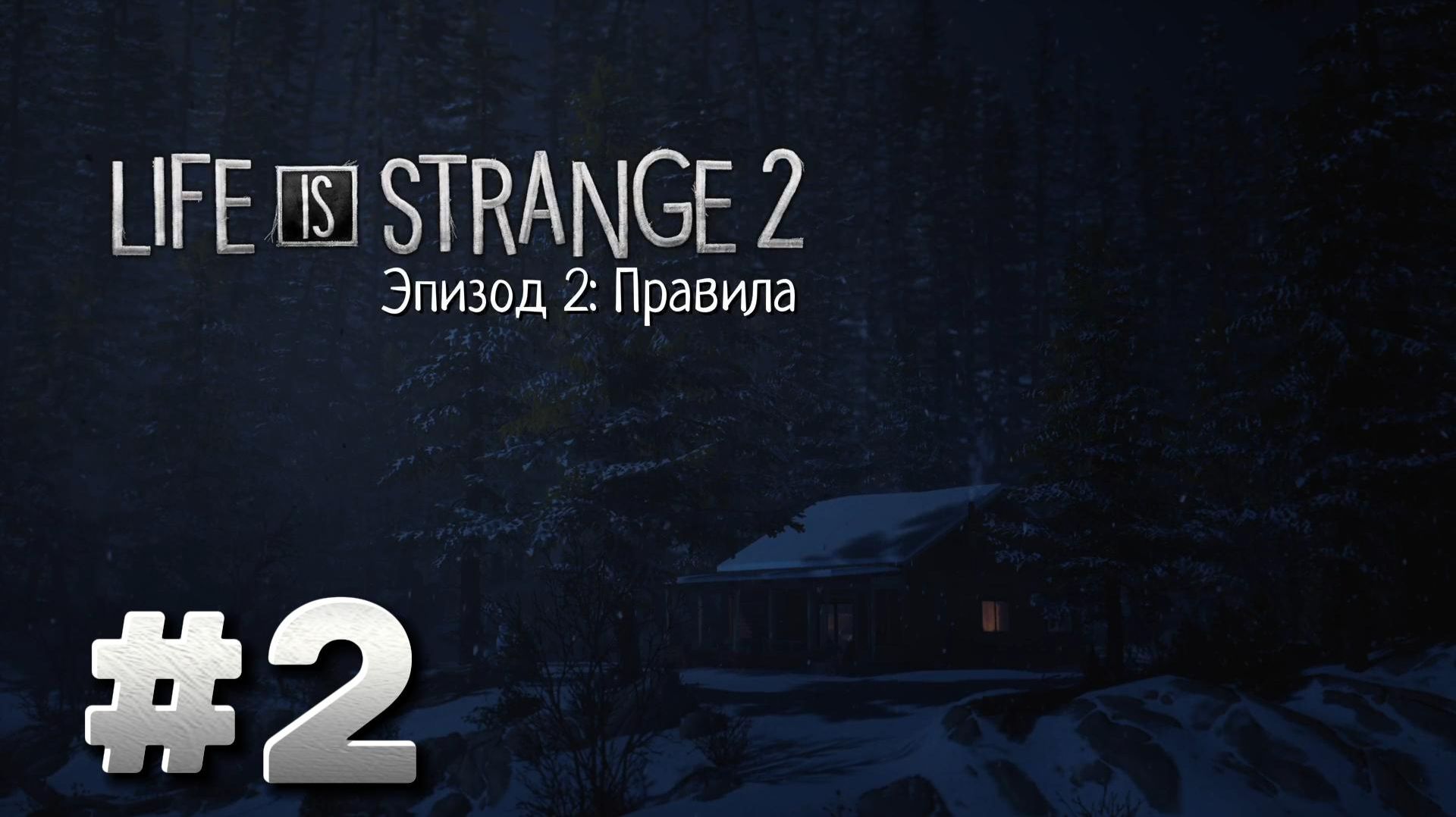 Life is Strange 2 ► Эпизод 2. Правила ► Прохождение #3