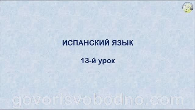 Испанский язык с нуля. 13-й урок испанского языка для начинающих