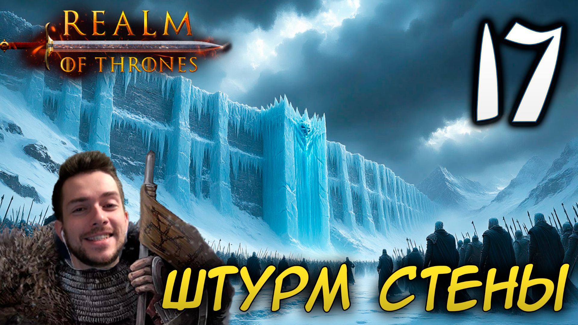 Mount & Blade II REALM OF THRONES 6.3.3 #17 ШТУРМ СТЕНЫ И ЧЁРНОГО ЗАМКА