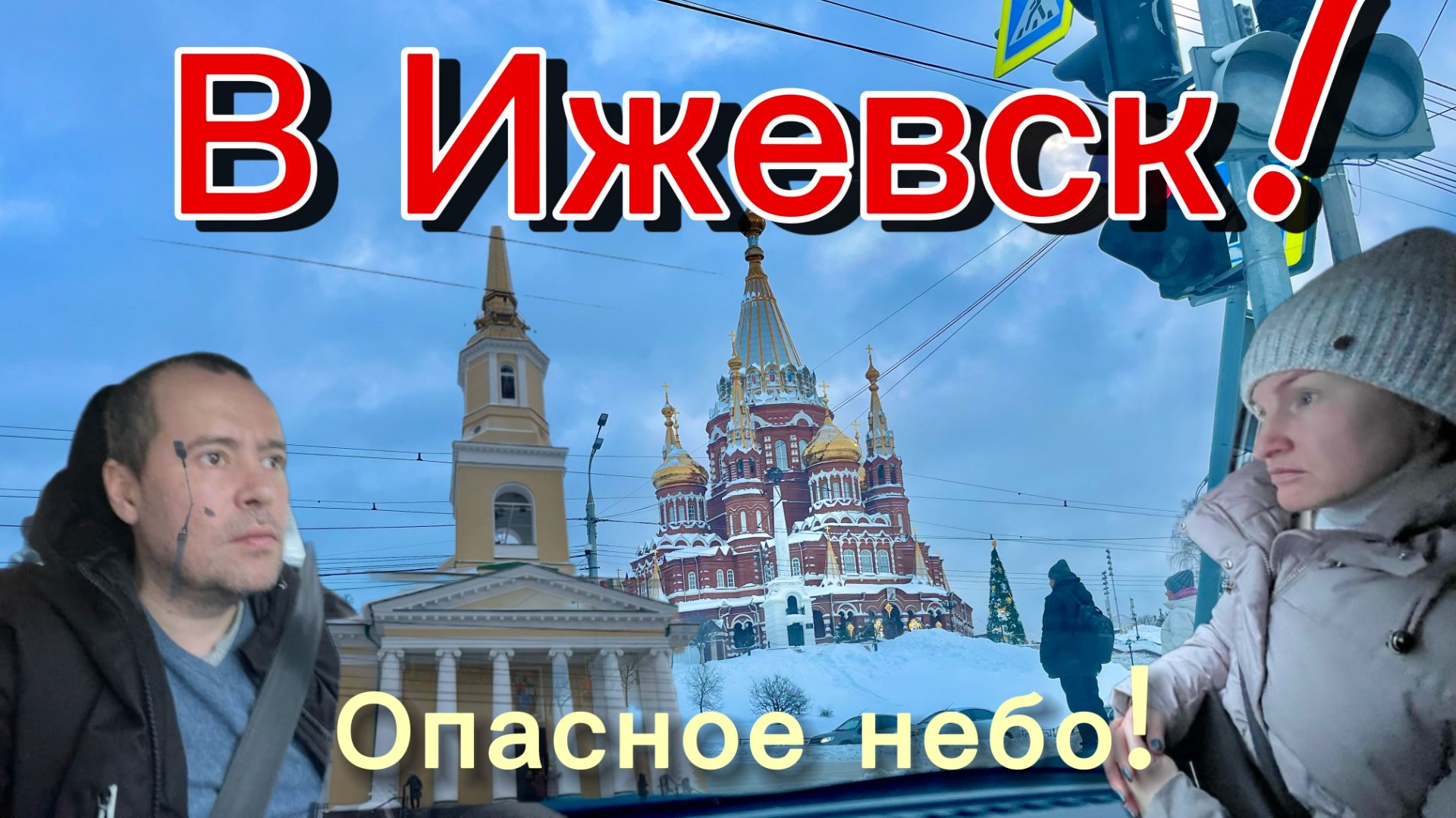 Едем из Палагая в Ижевск - плохое состояние трассы и сам город при опасном небе!