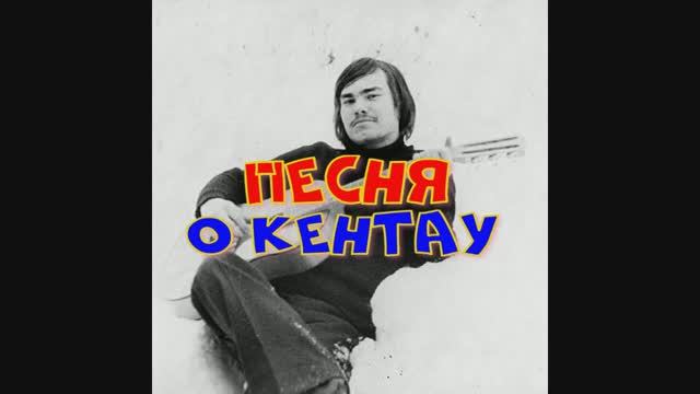 О Кентау. Песня. Работа с нейросетью.