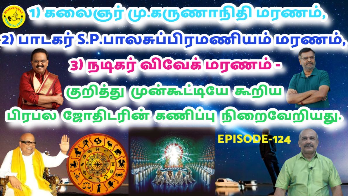Astrologer Predicted Death: M.Karunanidhi, Singer S.P.Balasubramaniam, Actor Vivek - Fulfilled.