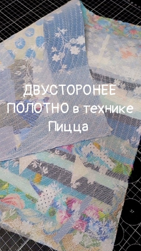 🙌Вам понравится эта идея "ДВУСТОРОННЯЯ ПИЦЦА"!! ⚡ #Пэчворк #shorts #техникапицца #пиццапэчворк