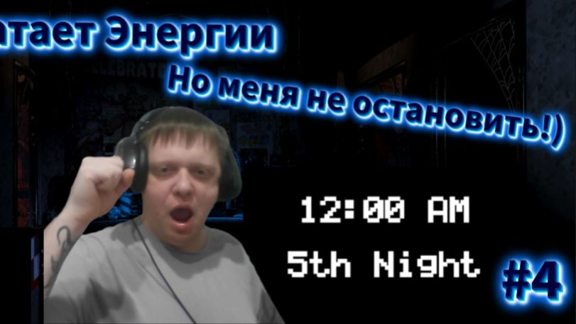 Ну очеееень мало энергии)#4 - Five Nights at Freddy's