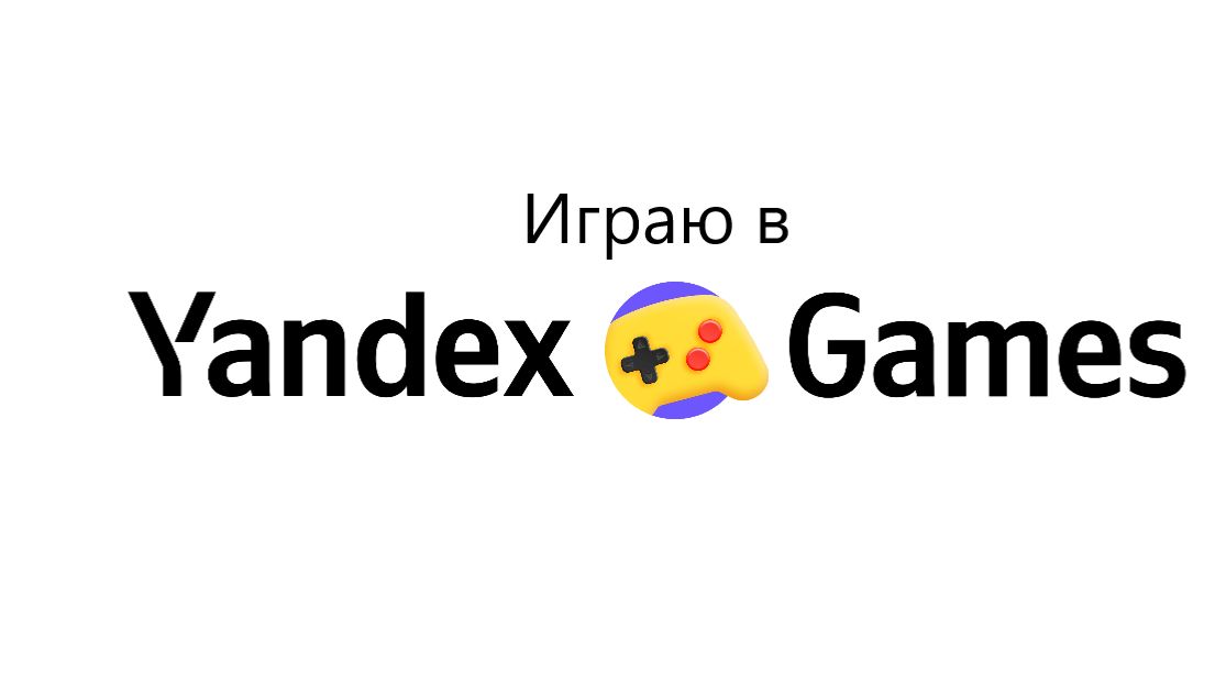 Играю в Яндекс Игры!