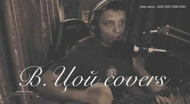 В.ЦОЙ (Следи за собой ) cover