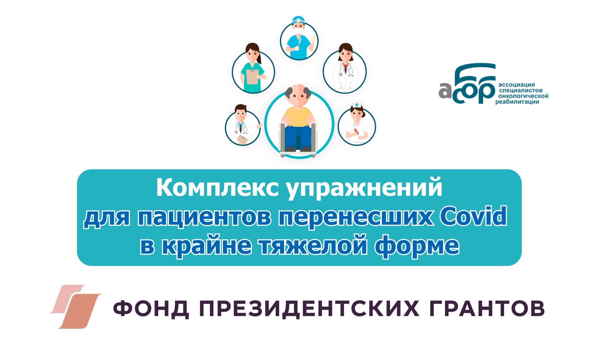 Комплекс упражнений для пациентов перенесших Covid в крайне тяжелой форме