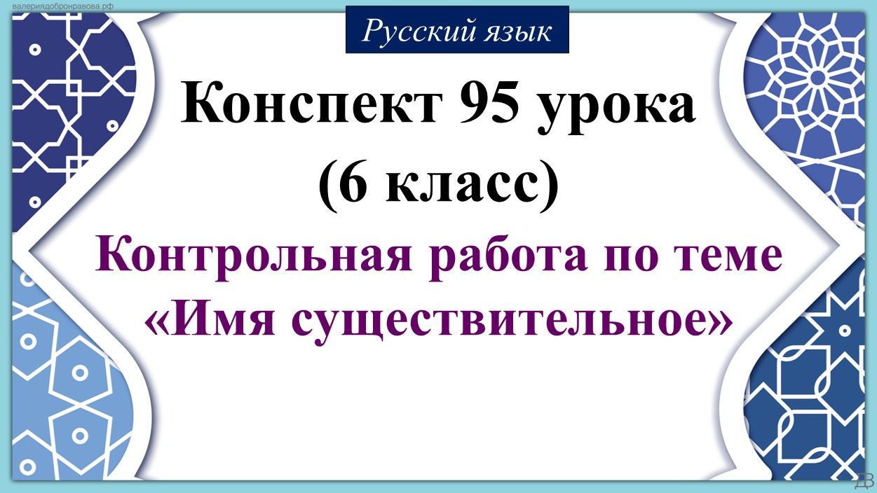 95 урок русского языка 6 класс. Контрольная работа по теме «Имя существительное»