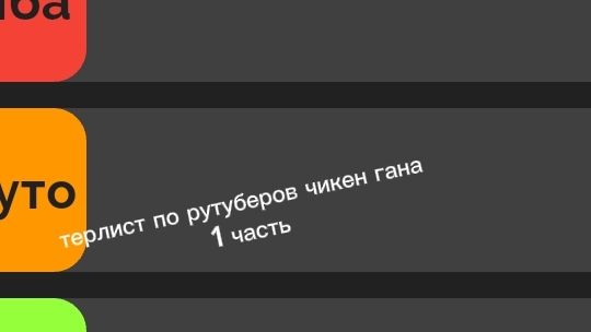 тер-лист рутуберов по чикен Гану 1 часть