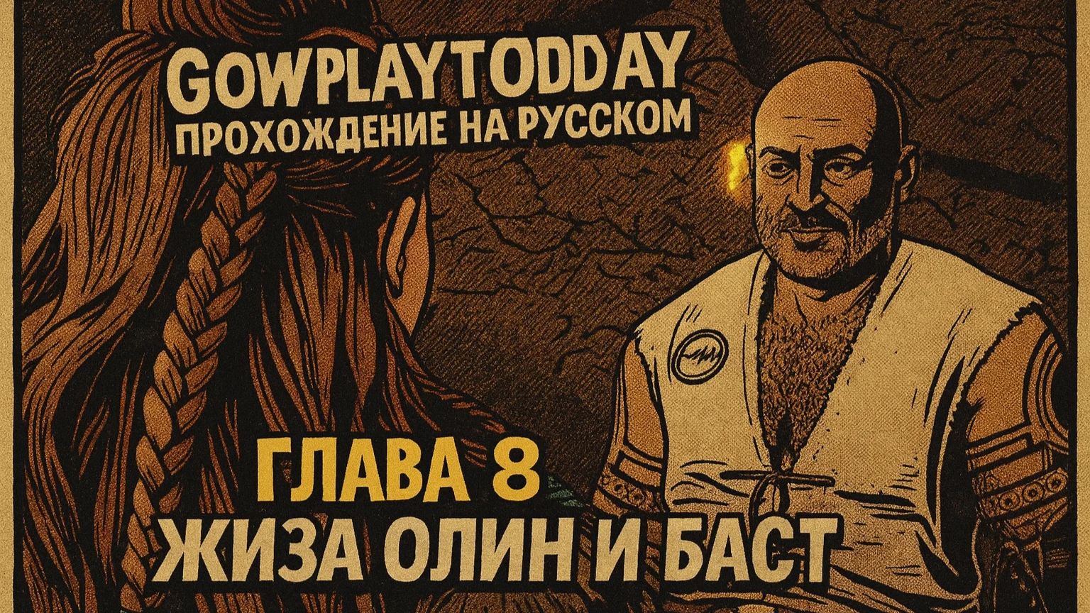 Horizon Zero Dawn ПРОХОЖДЕНИЕ НА РУССКОМ ГЛАВА 8 ЖИЗА ОЛИН И БАСТ