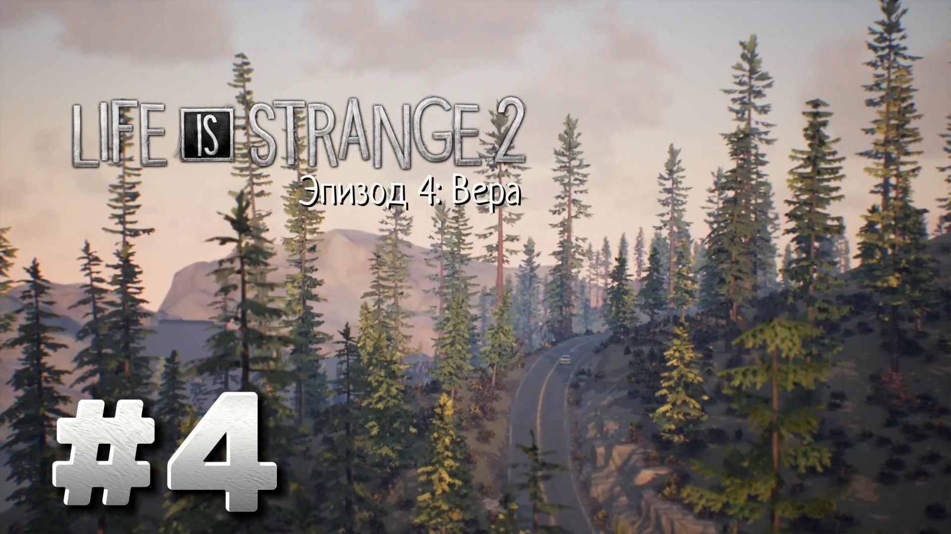 Life is Strange 2 ► Эпизод 4. Вера ► Прохождение #5