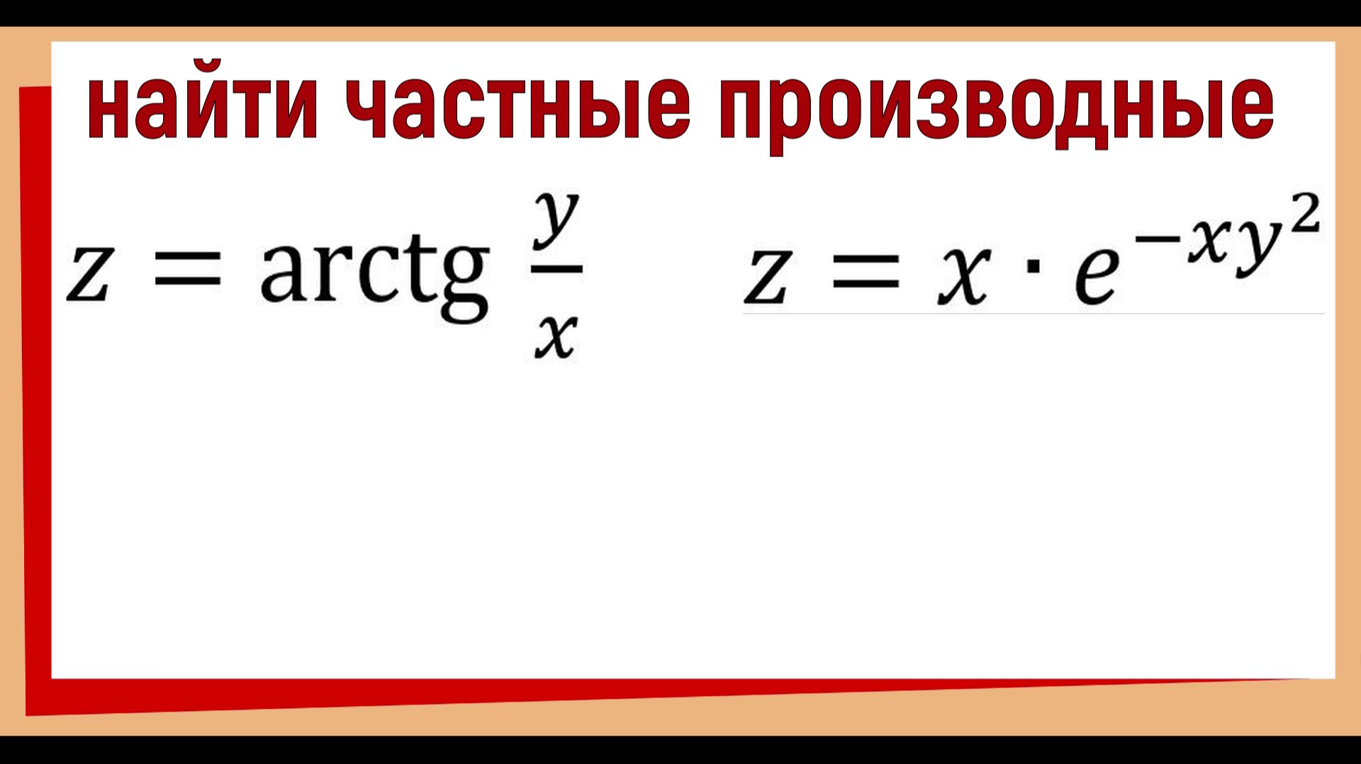 Как найти частную производную