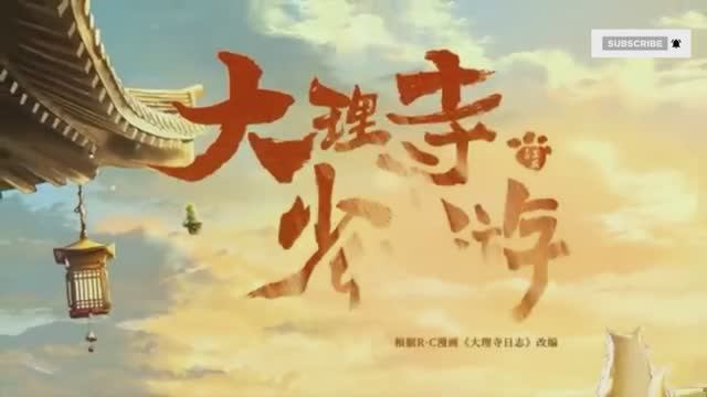 Легенда о белом коте.  大理寺少卿游 1