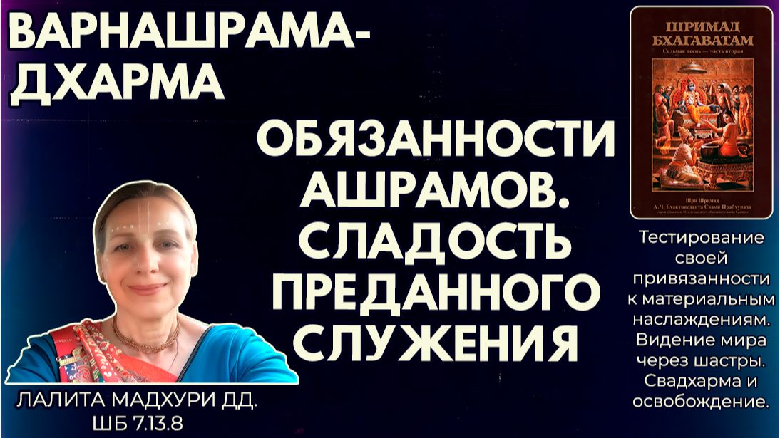 Варнашрама-дхарма. Обязанности ашрамов. Сладость преданного служения. Лалита Мадхури дд. ШБ 7.13.8