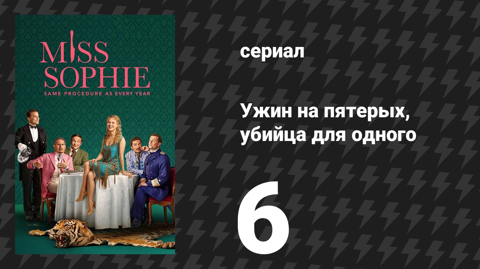 Ужин на пятерых, убийца для одного 6 серия «Как обычно, каждый год» (сериал, 2025)