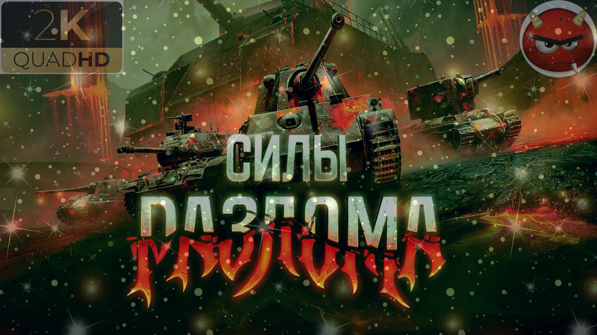 ⚡ХЭЛЛОУИН⚡«РАЗЛОМ»⚡БИТВА С РАТТЕ⚡СИЛЫ ЗЛА⚡ДЕНЬ 4⚡22 ОКТЯБРЯ– 5 НОЯБРЯ⚡2025⚡