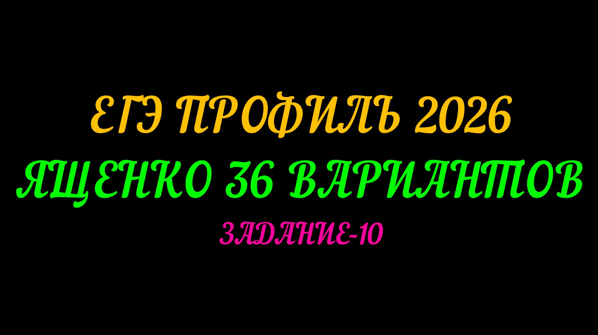 ЕГЭ ПРОФИЛЬ-2026. ЯЩЕНКО 36 ВАРИАНТОВ. ЗАДАНИЕ-10