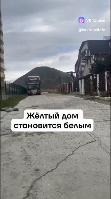 Опасный дом в Коктебеле