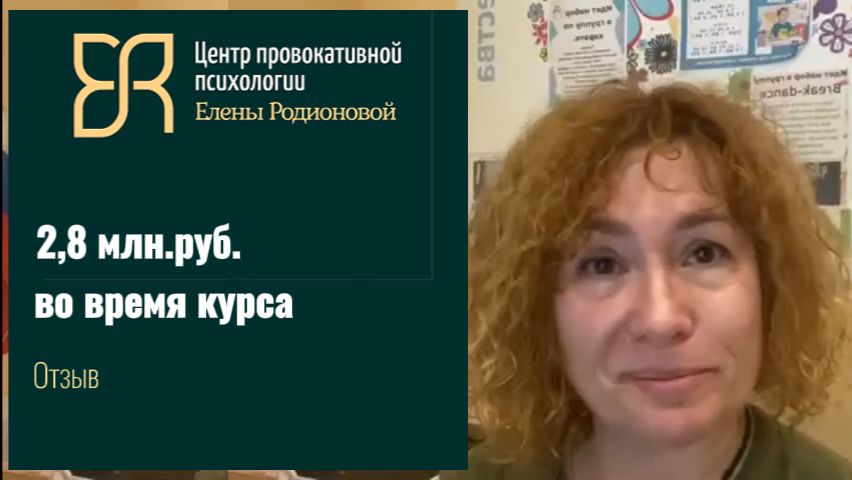 2,8 млн. во время курса: отзыв на "Большие деньги" / Школа провокативной психологии Елены Родионовой