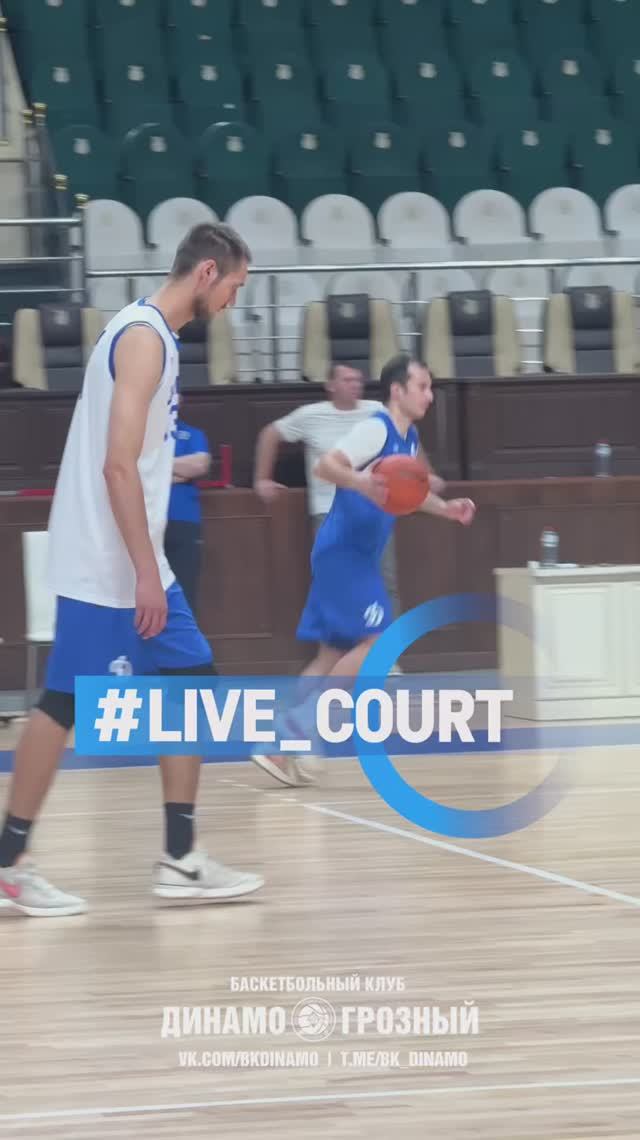 #LIVE COURT | Тренировки БК "Динамо" Грозный на паркете / 04.09.2025
