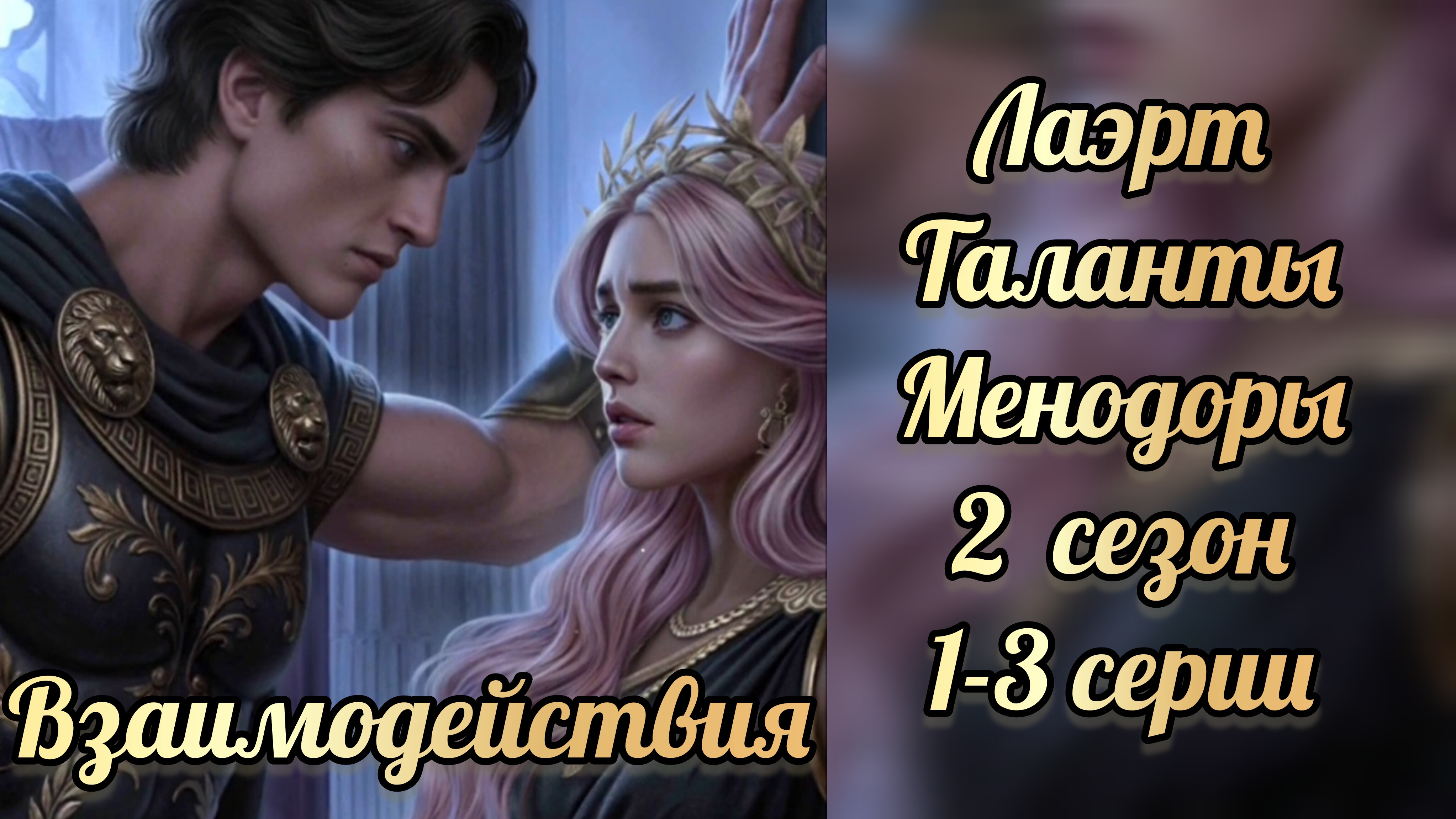 Таланты Менодоры 2 сезон 1-3 серии. Сцены с Лаэртом. Лига мечтателей