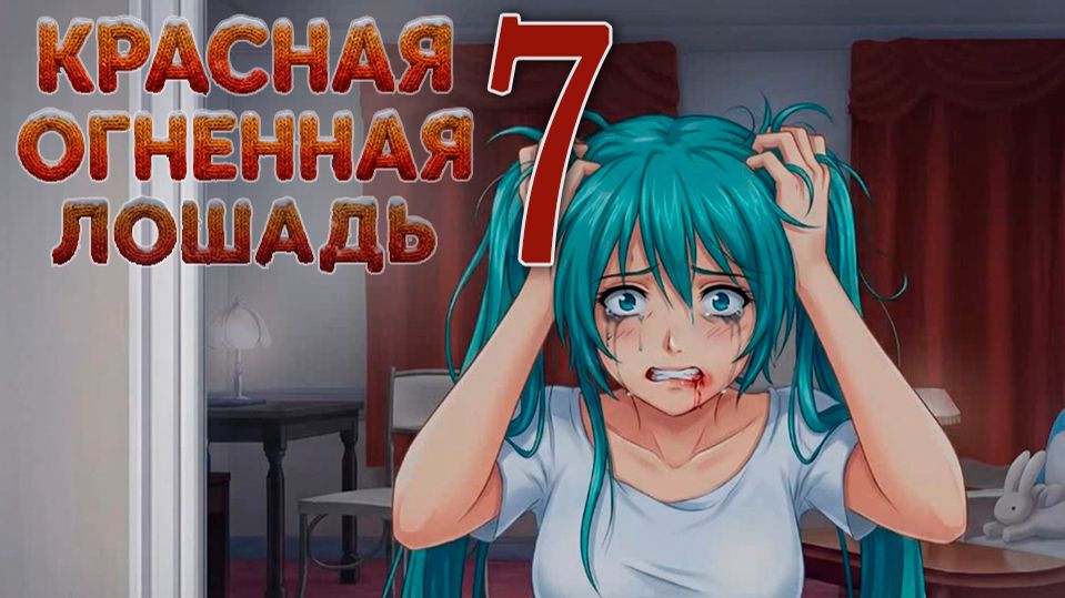 Красная огненная лошадь (БЛ-мод) #7 Финал