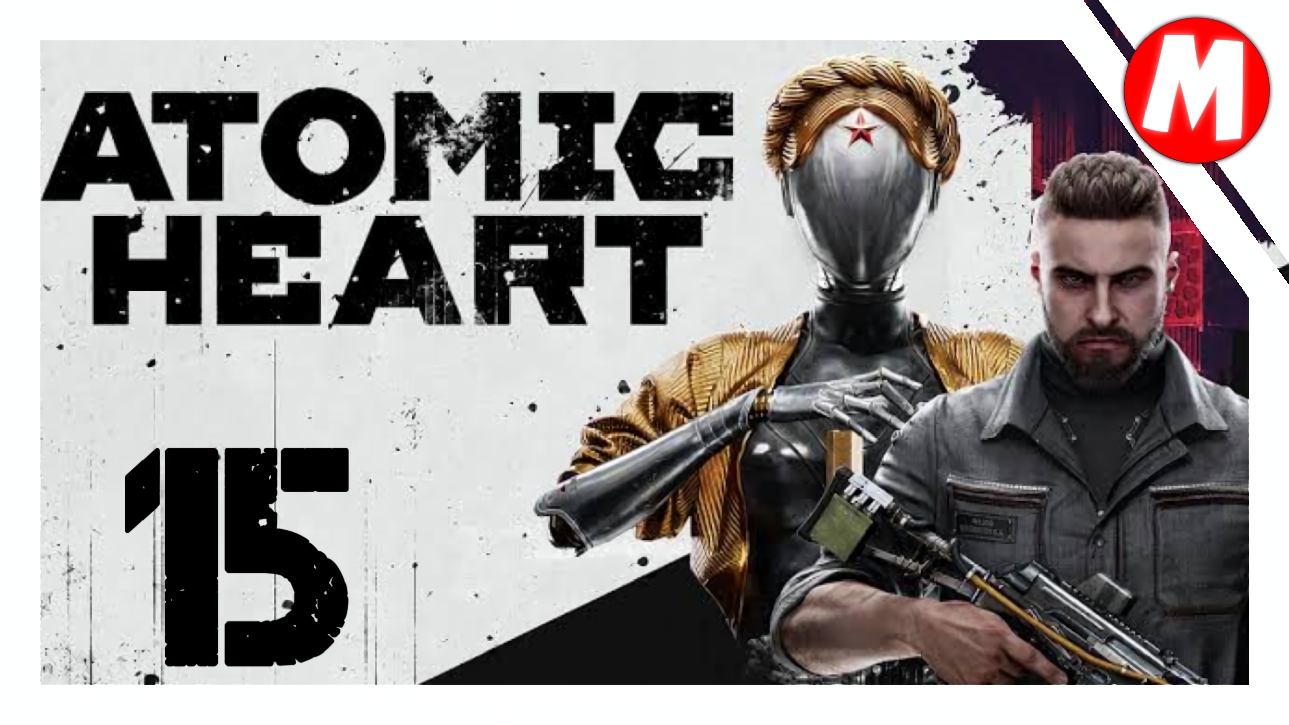 Atomic Heart Прохождение ➤ Приехали На ВДНХ (Без Комментарий) #15