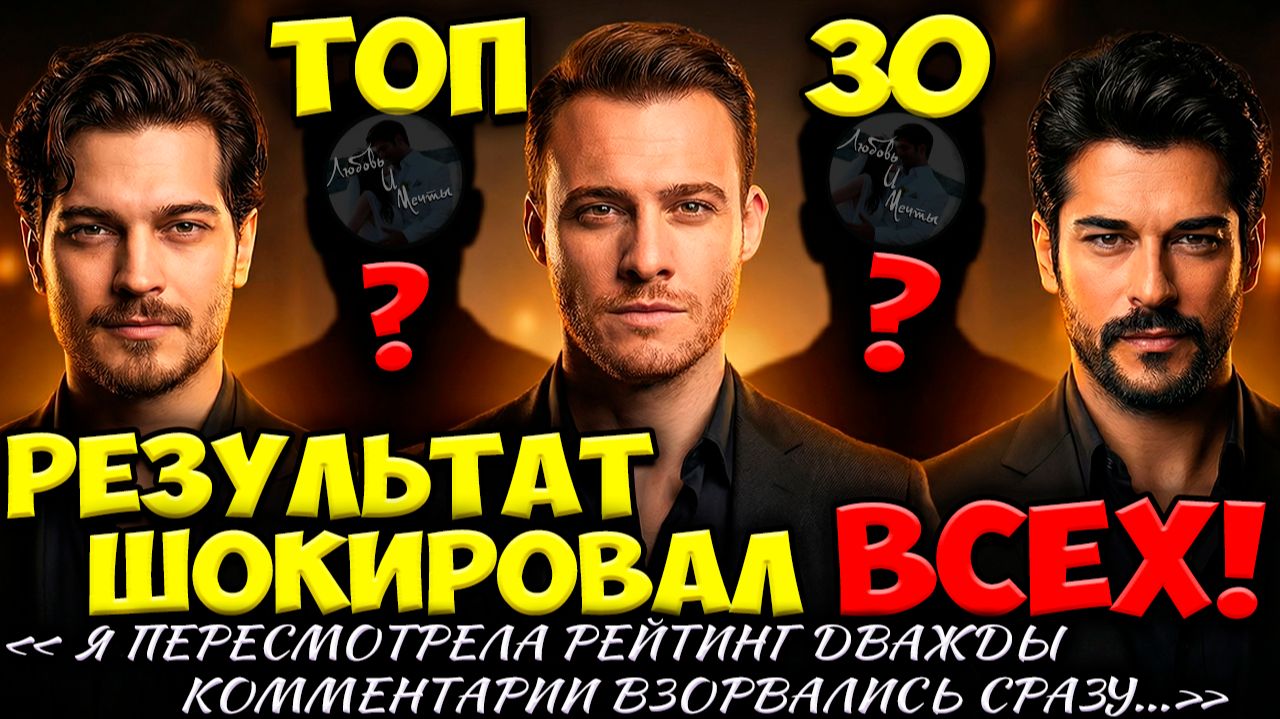 ТОП 30 самых красивых турецких актёров 2026 года