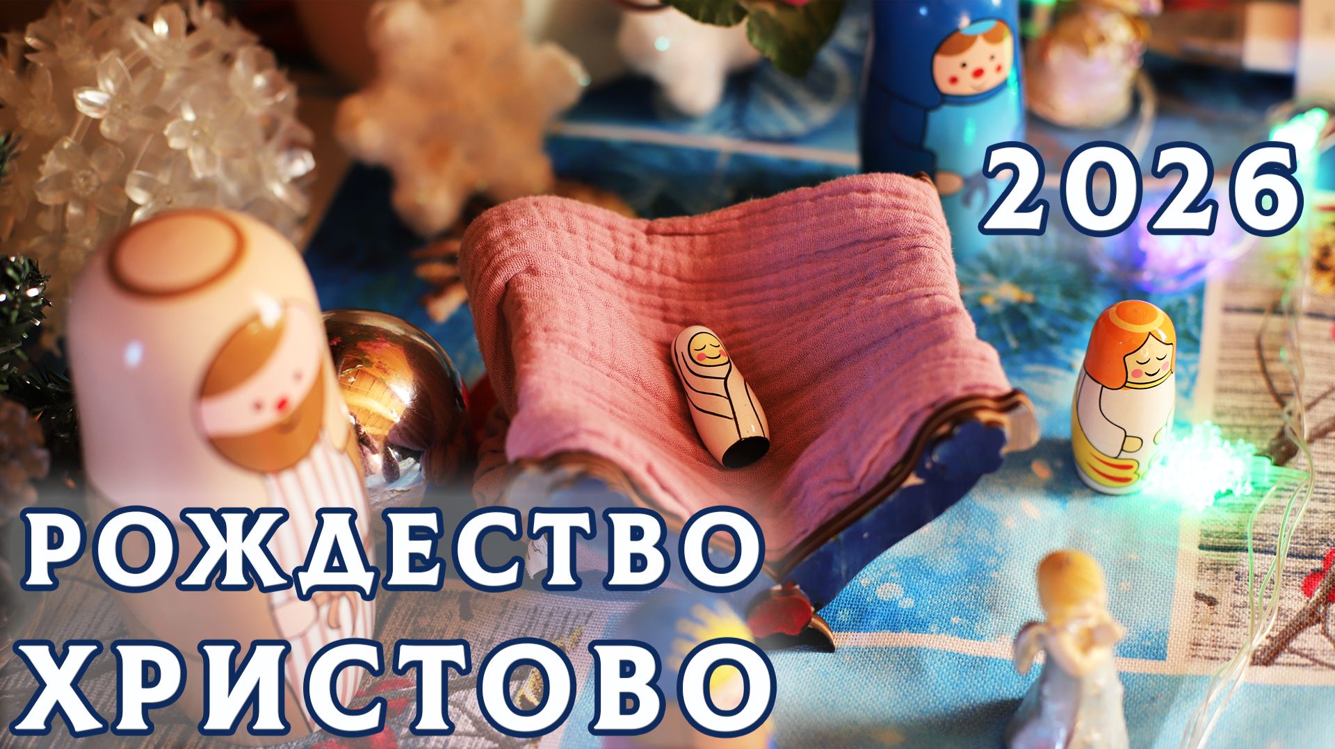 Как звучит Рождество ? Деревня, дети, русская печь и свет веры – Рождество Христово 2026 в кадре