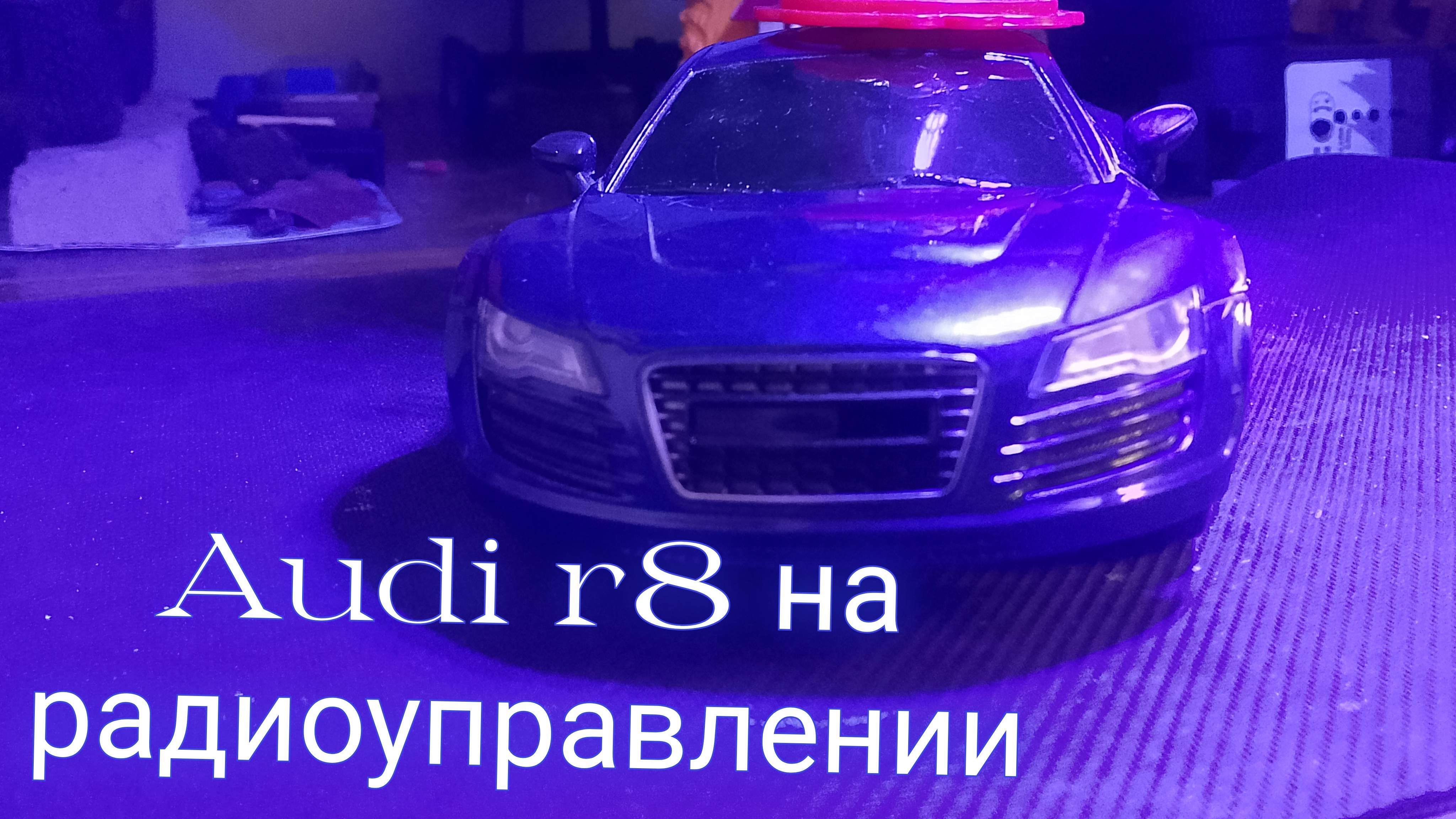 Ей 8 лет чего!!!!!!. обзор на Ауди r8 на радиоуправлении.