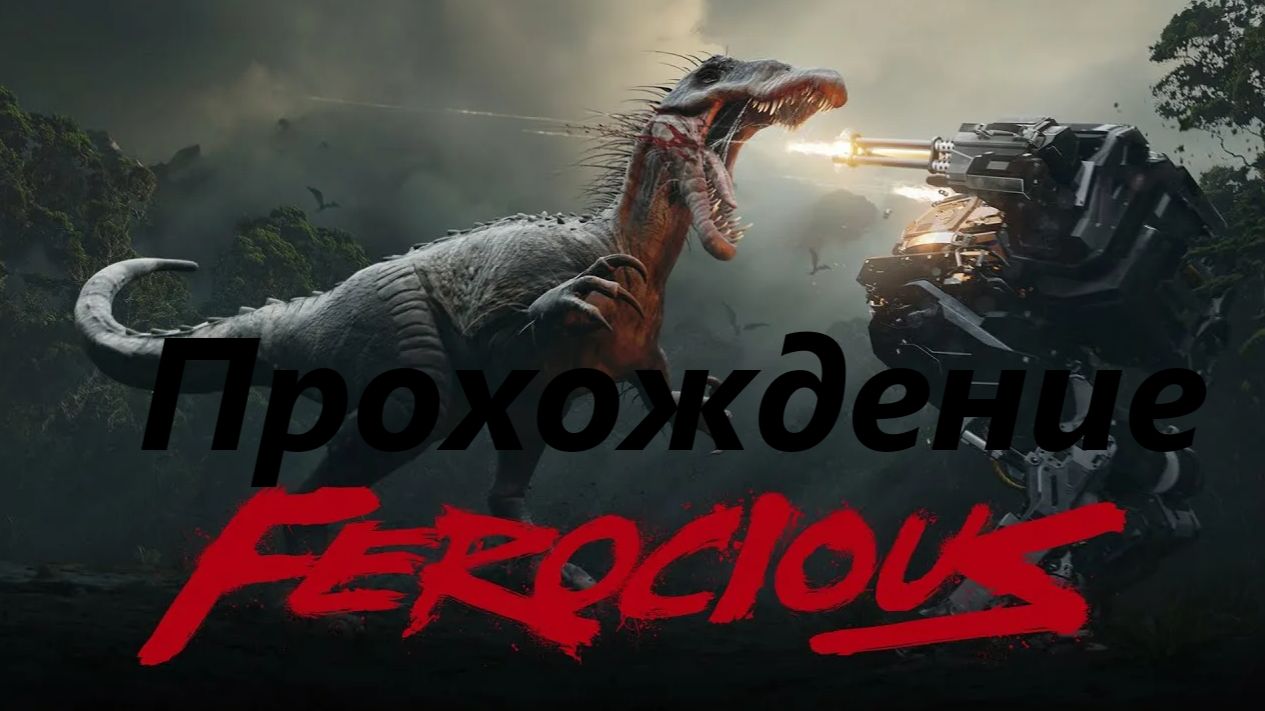Ferocious (Свирепый) ч.2