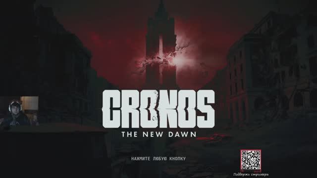 Сronos The New Dawn, прохождение(стрим), часть 8