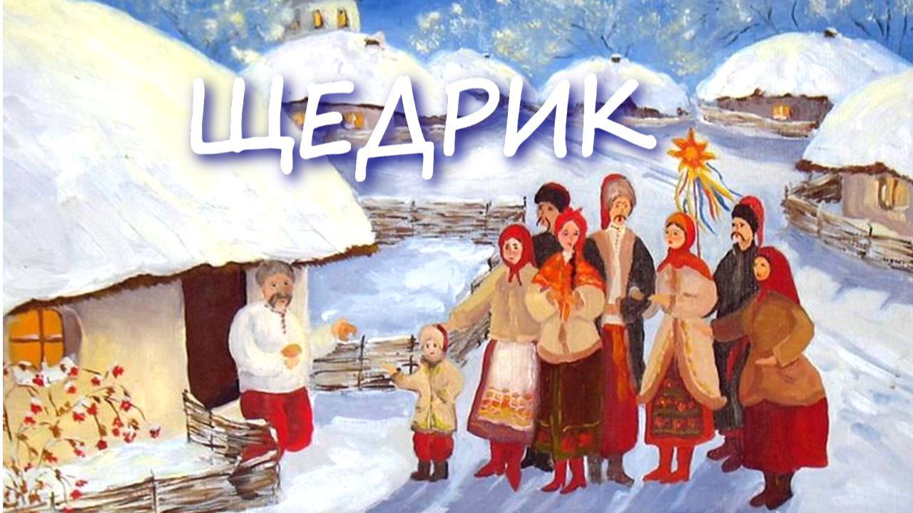 "Щедрик" Добрый вечер! Щедрый вечер! Добрым людям на Здоровье!