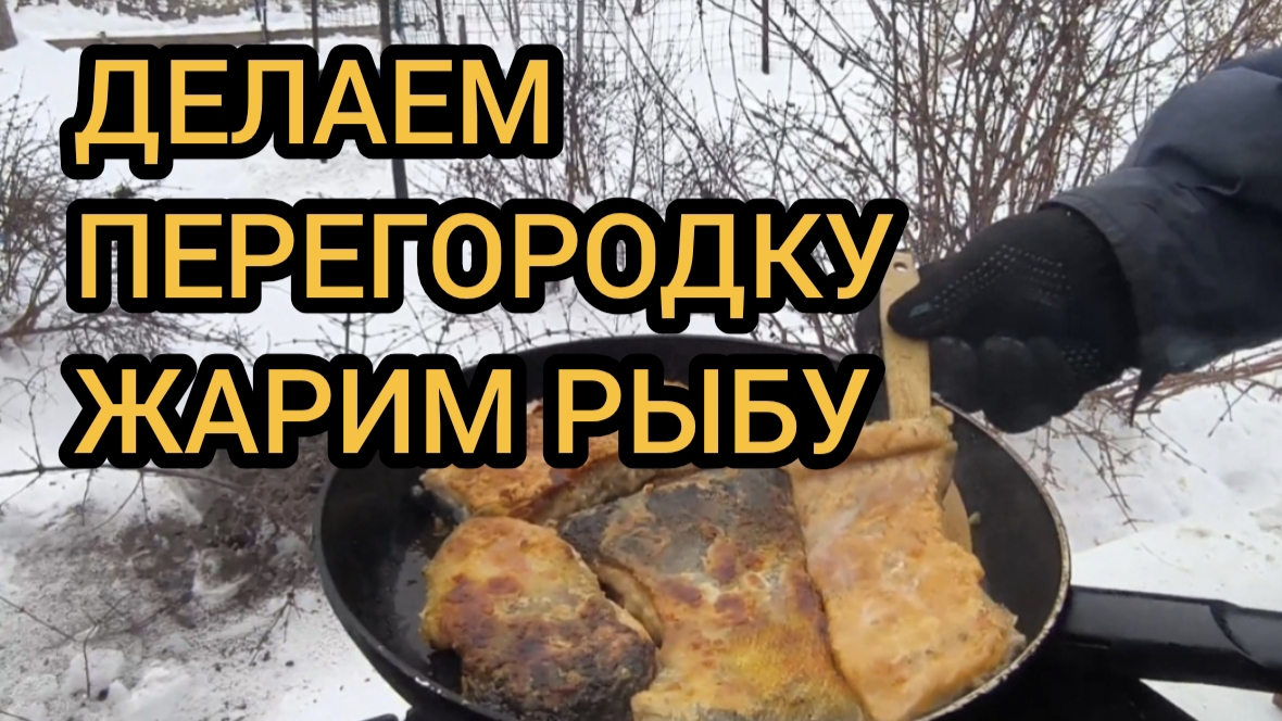 Очень вкусная жареная кета на мангале 8-10.01.2026
