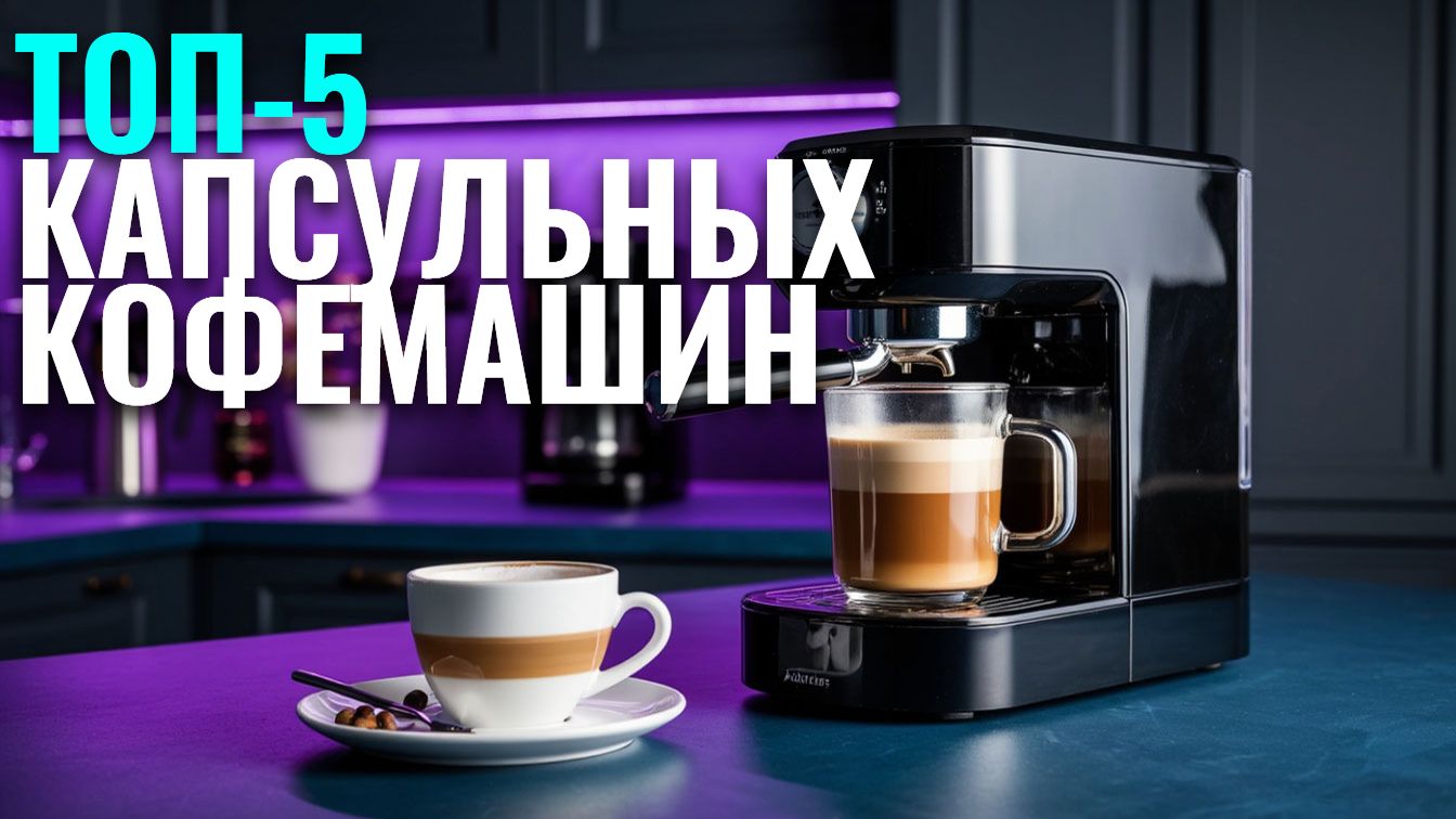 Лучшие капсульные кофемашины до 30 000 руб.: ТОП‑5 моделей 2026 года