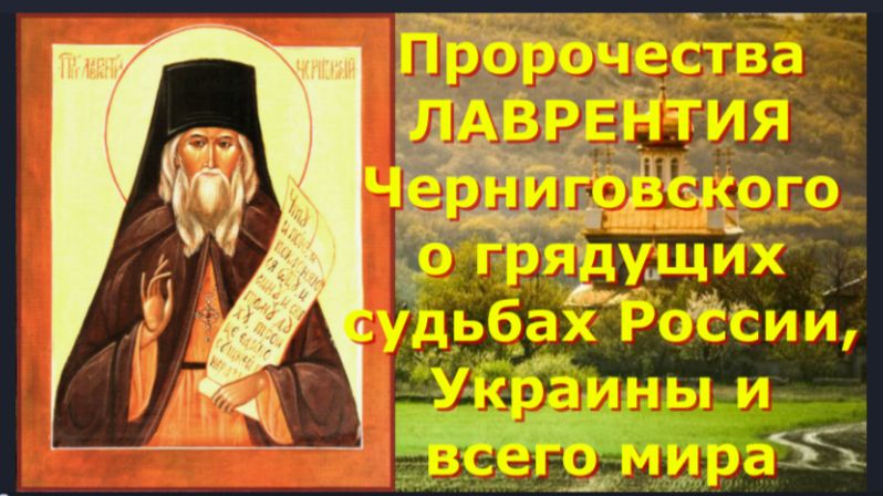 ПРОРОЧЕСТВА прп ЛАВРЕНТИЯ Черниговского о грядущих судьбах России, Украины и всего мира