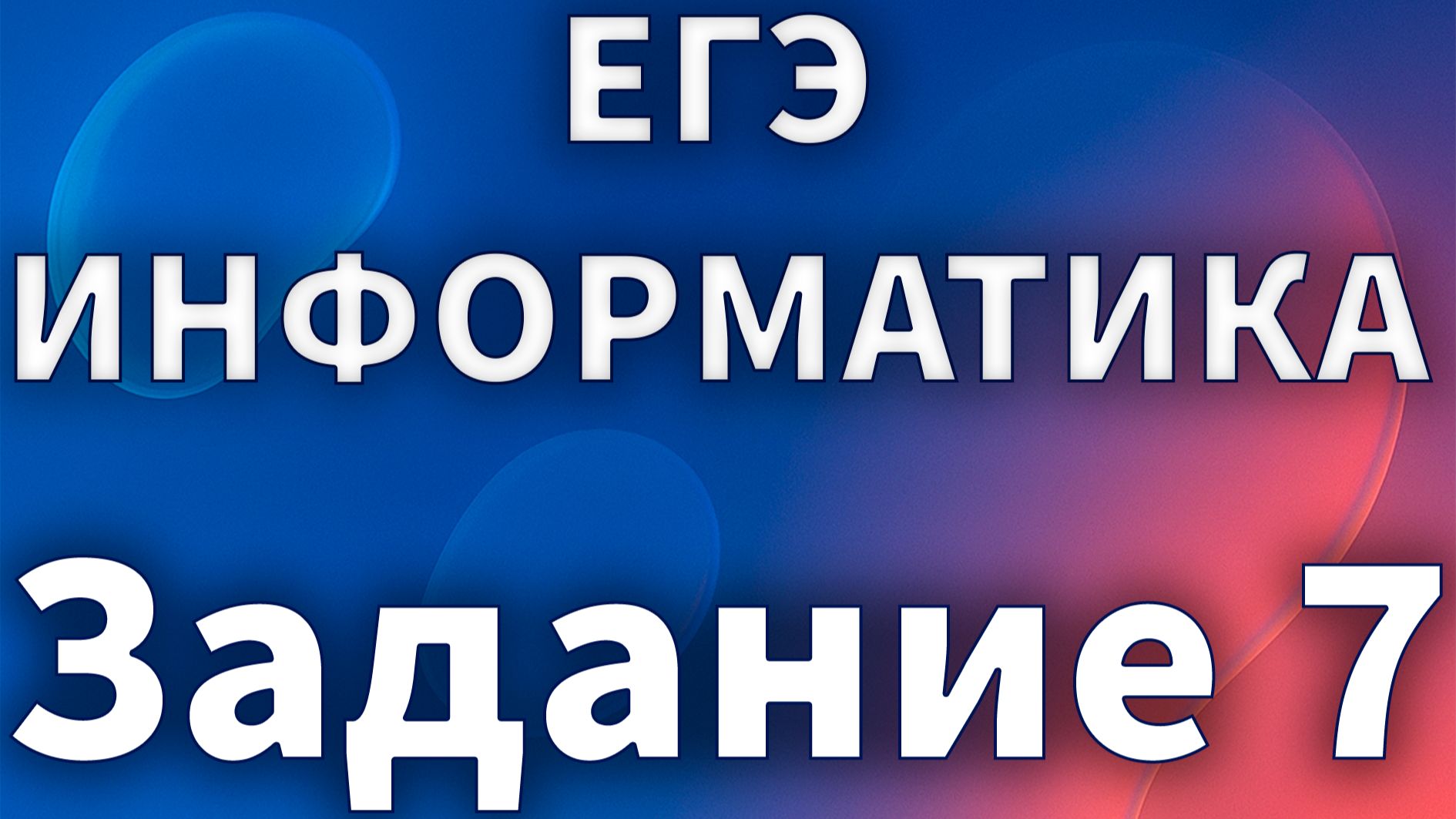Разбор задачи 7 ЕГЭ по информатике. Курс Stepik