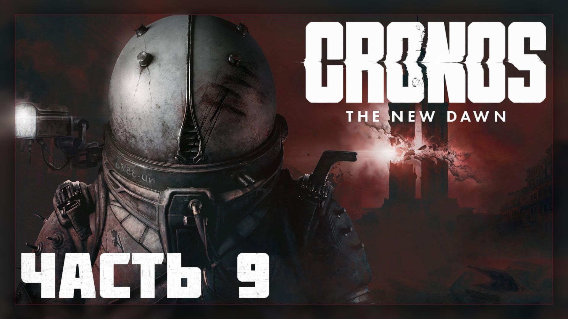 Cronos: The New Dawn / ФИНАЛ # 9 * Стрим *