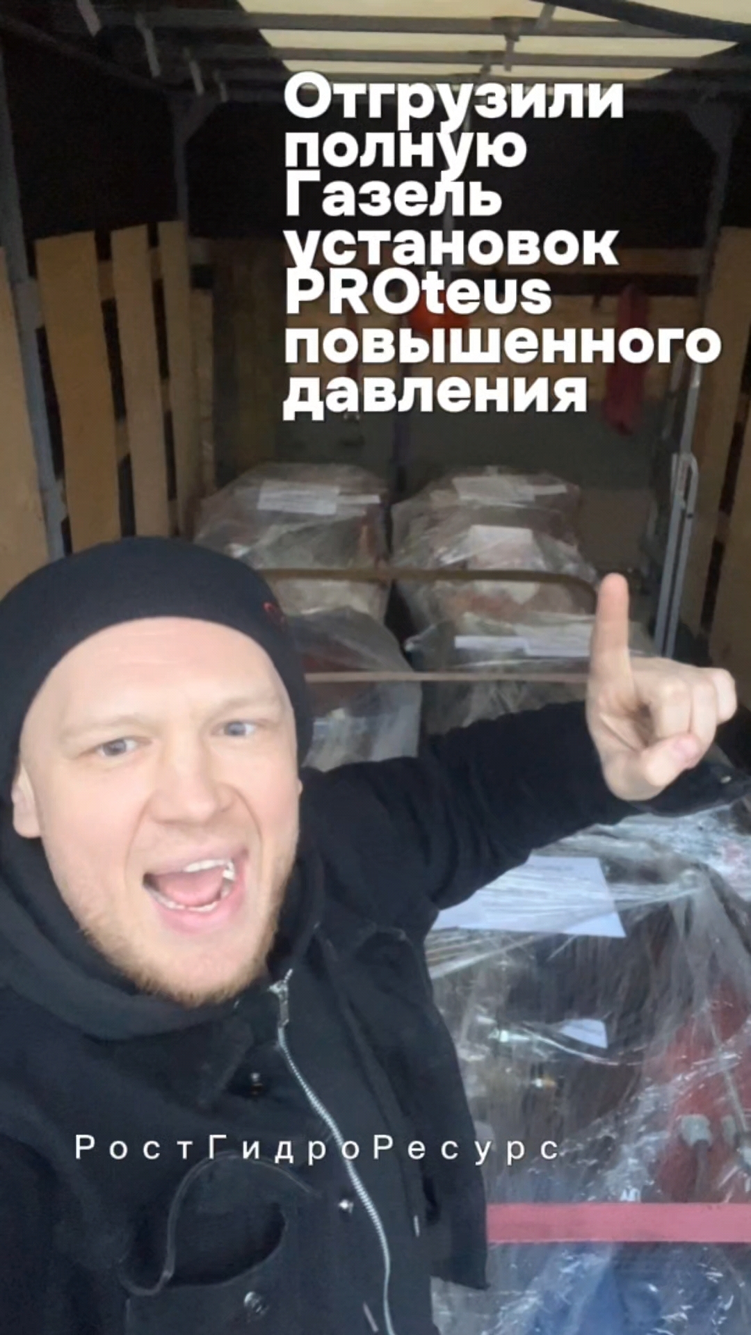 Отгрузили полную Газель установок PROteus повышенного давления 🚗🚗🚗 #proteus #гидродинамика