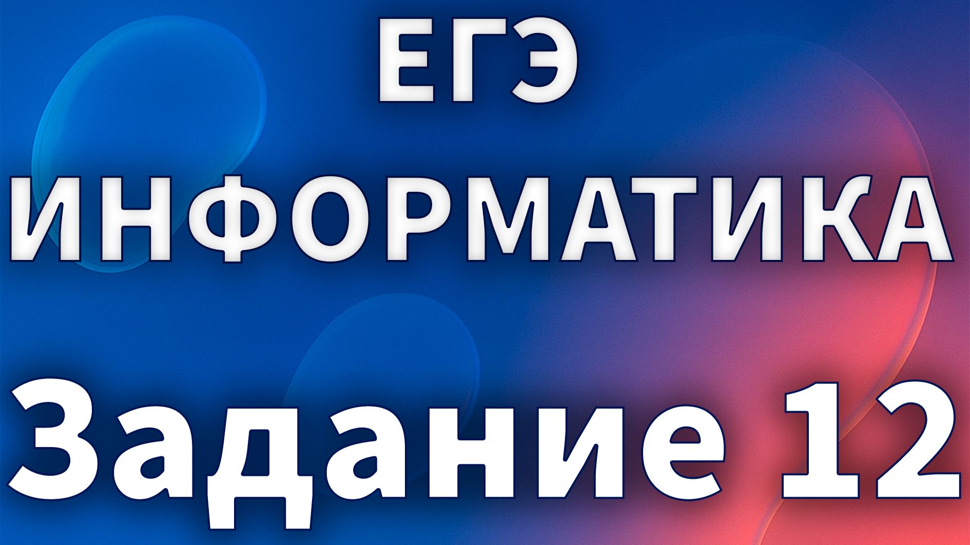 Разбор задачи 12 ЕГЭ по информатике. Курс Stepik