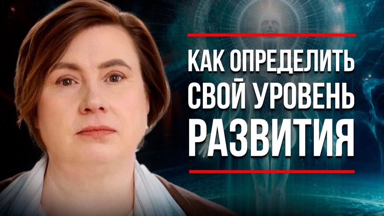 7 УРОВНЕЙ РАЗВИТИЯ ЧЕЛОВЕКА / Большинство Людей Не Поднимутся Выше Третьего