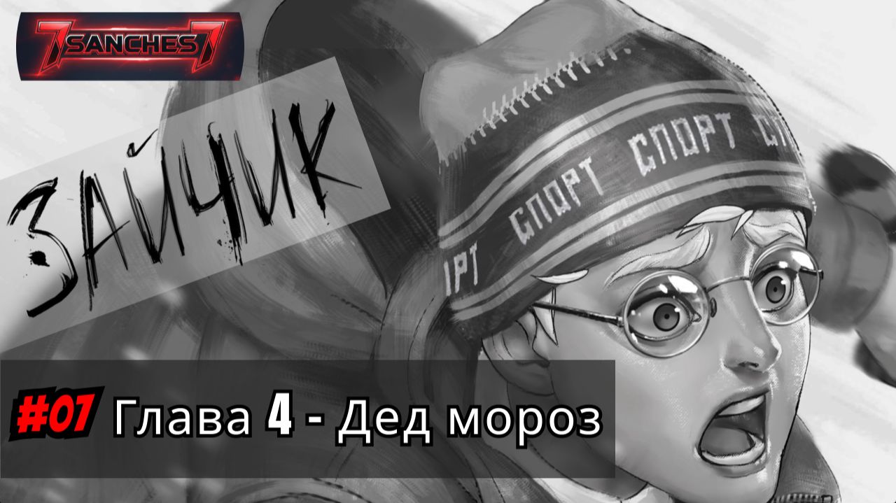 Зайчик игра прохождение русская озвучка Глава 4 серия 07 - Дед мороз