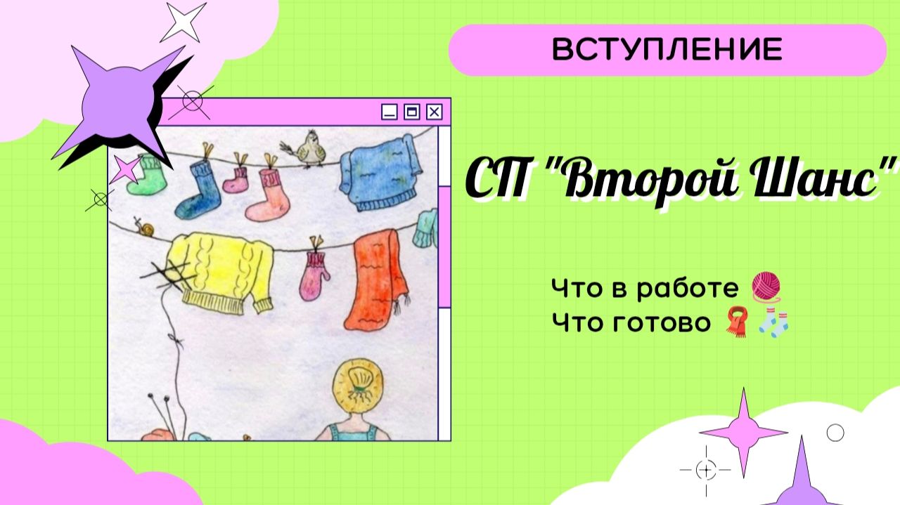 СП "Второй Шанс" / Вступление