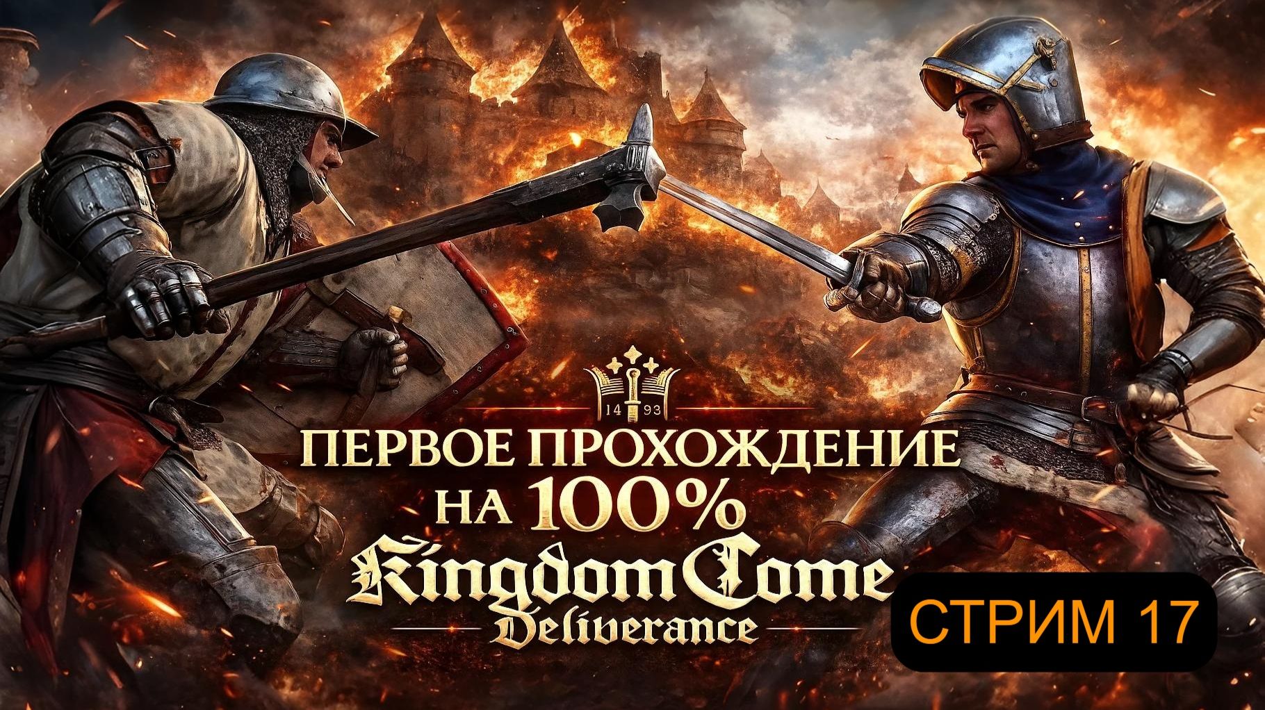 Kingdom Come: Deliverance | Первое прохождение | Часть 17