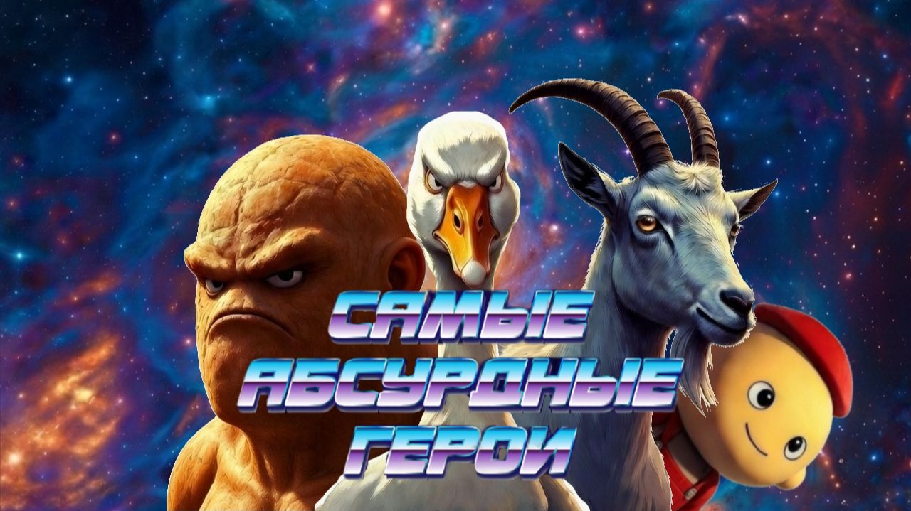 САМЫЕ НЕНОРМАЛЬНЫЕ ГЕРОИ ДЛЯ ВИДЕОИГРЫ