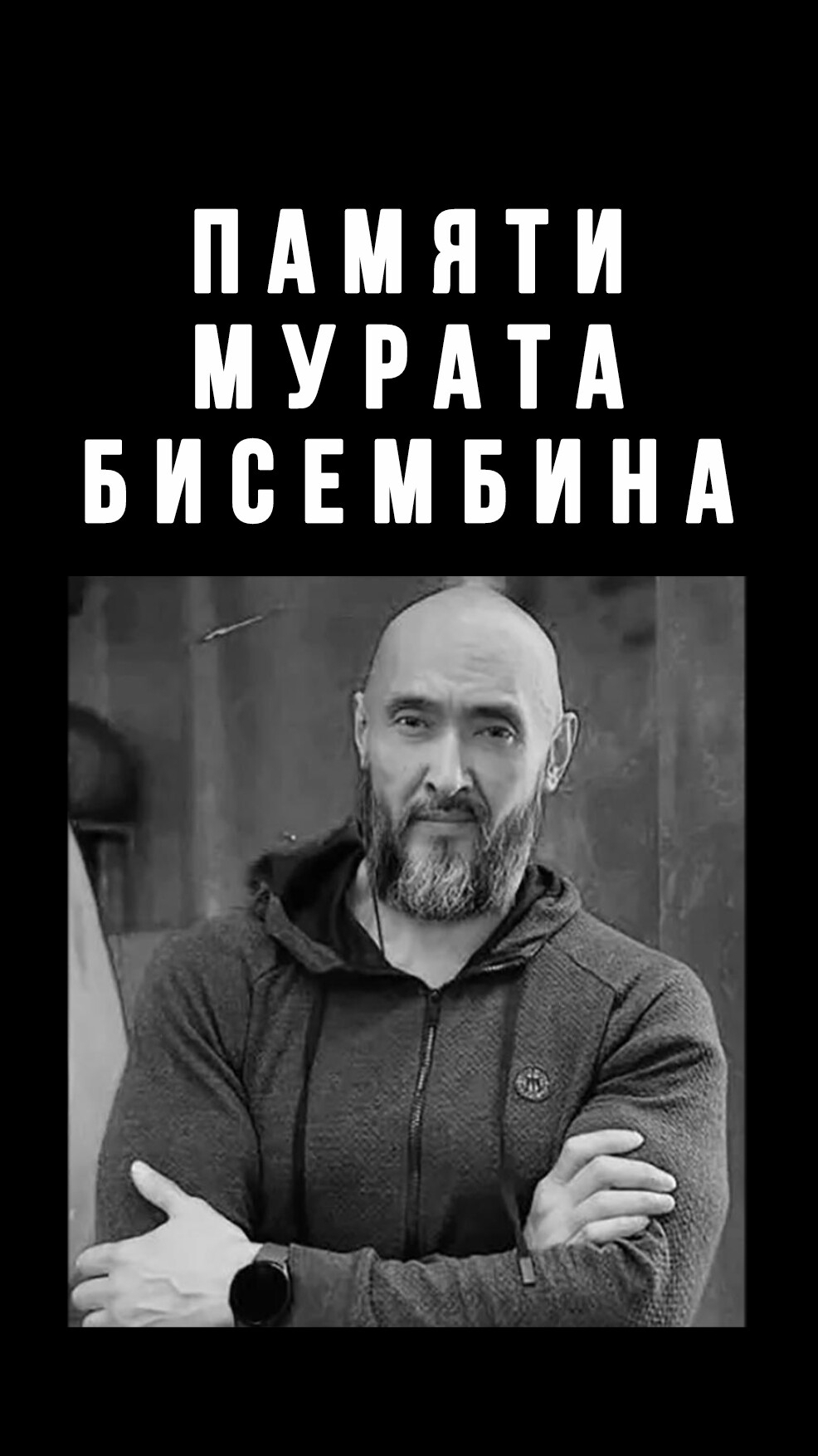 Памяти Мурата Бисембина | Прощай Руслан - легенда Рэкетира