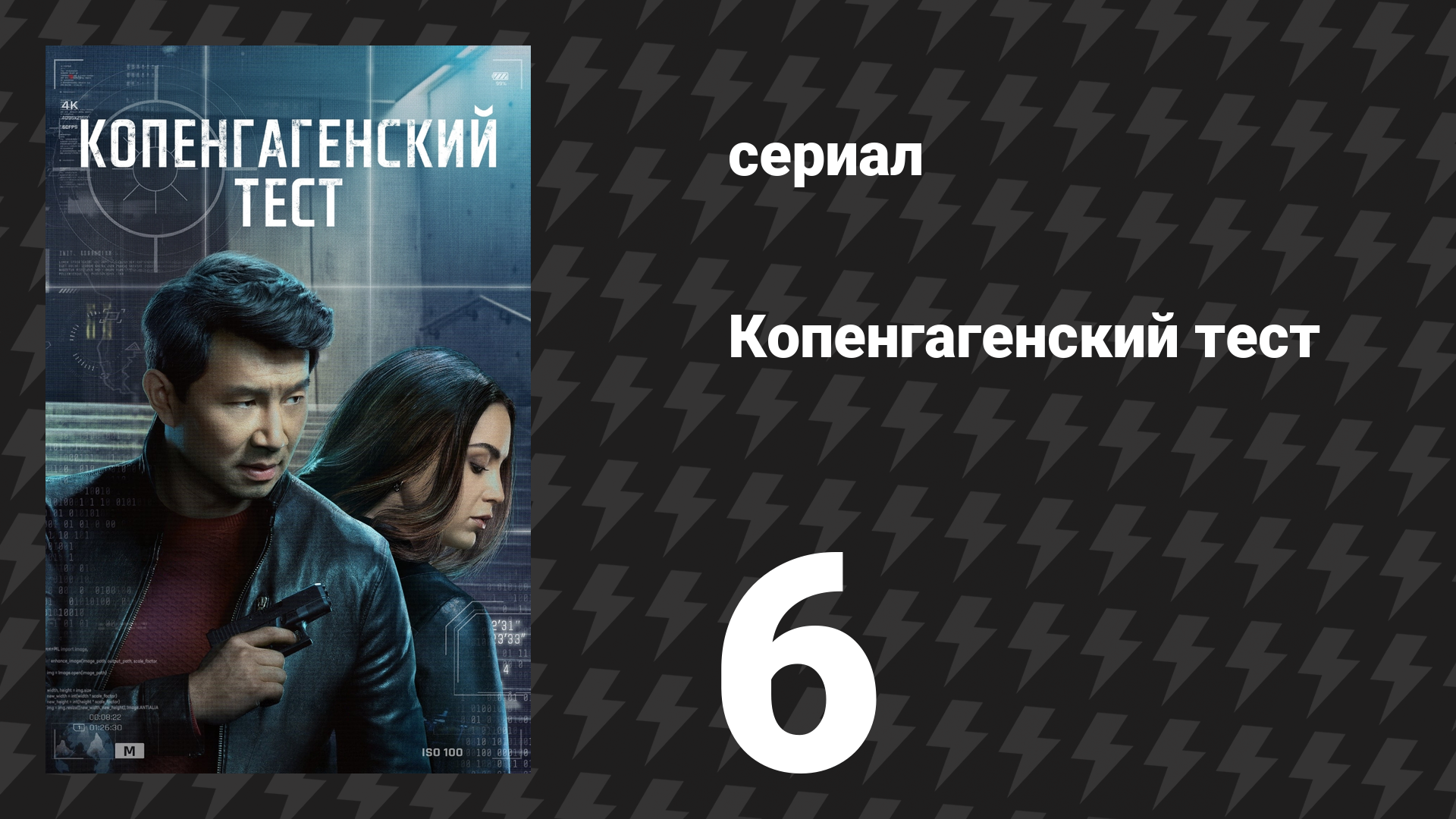 Копенгагенский тест 6 серия «Преданность» (сериал, 2025)